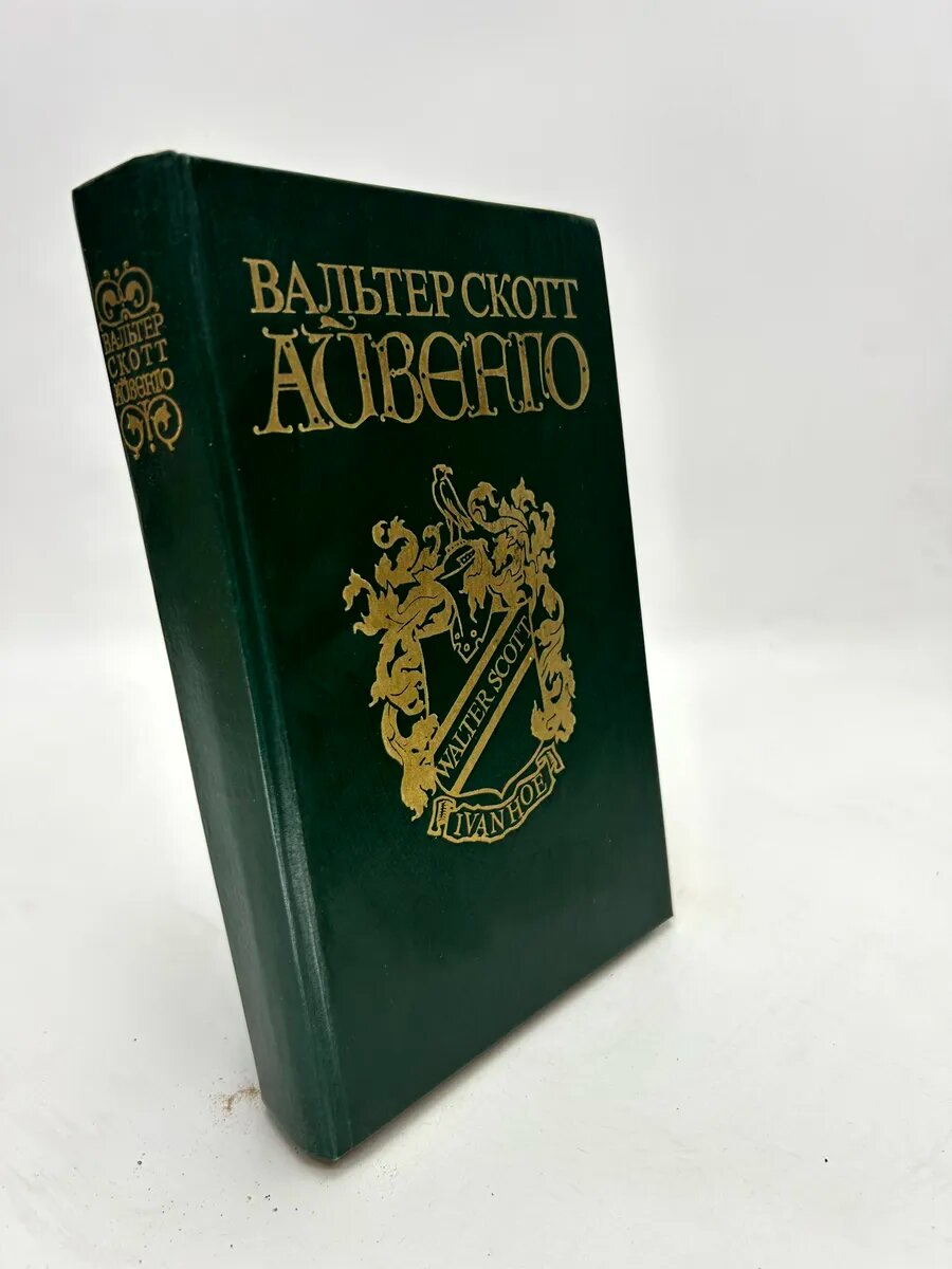 Вальтер Скотт. Айвенго