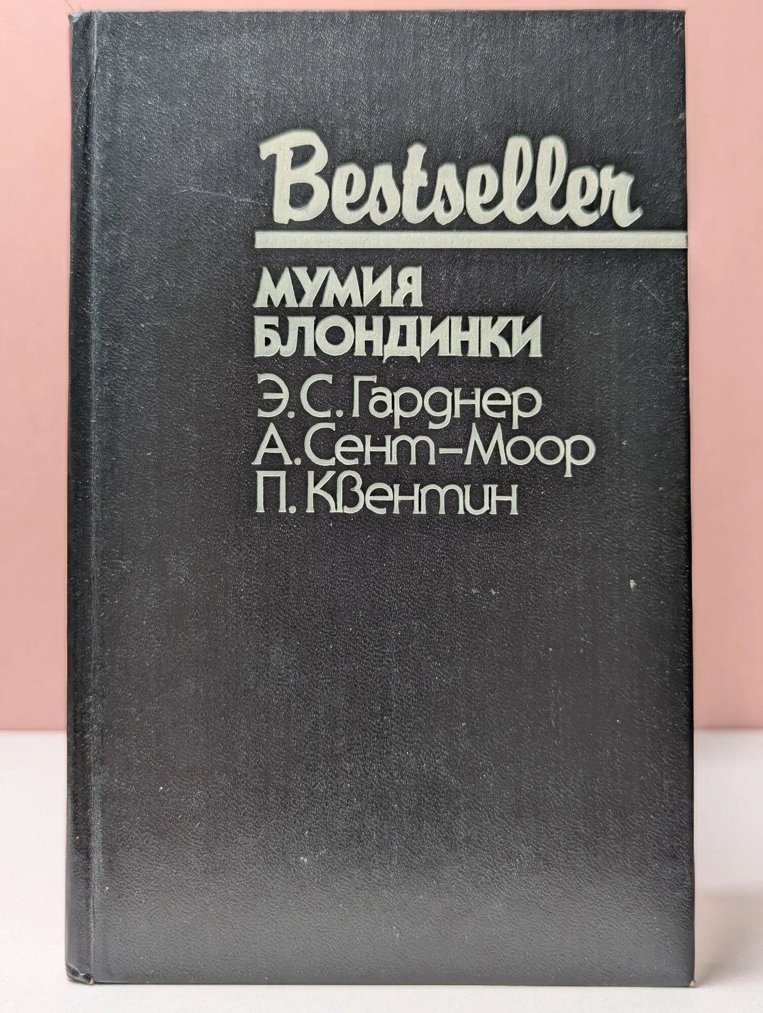 Bestseller. Мумия блондинки Гарднер Эрл Стенли, Сент-Моор Адам, Квентин Патрик 1993