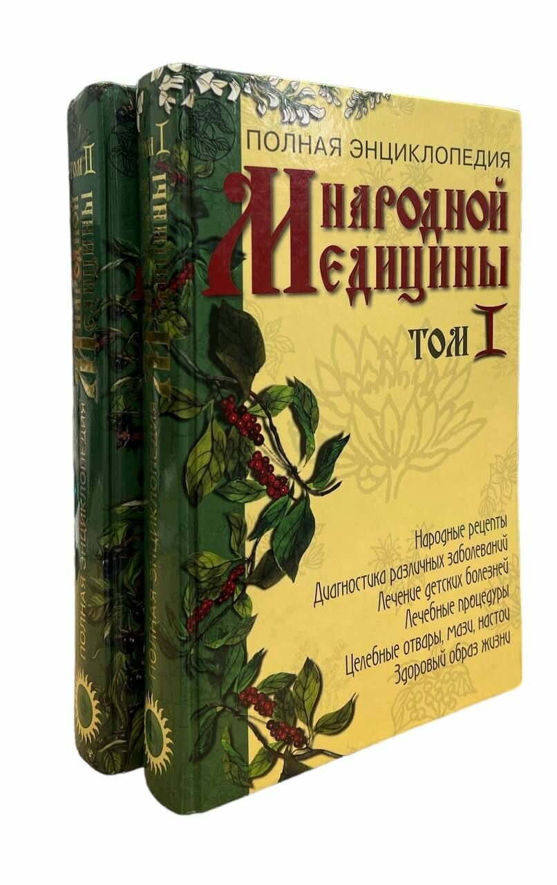 Полная энциклопедия народной медицины (комплект из 2-х книг)