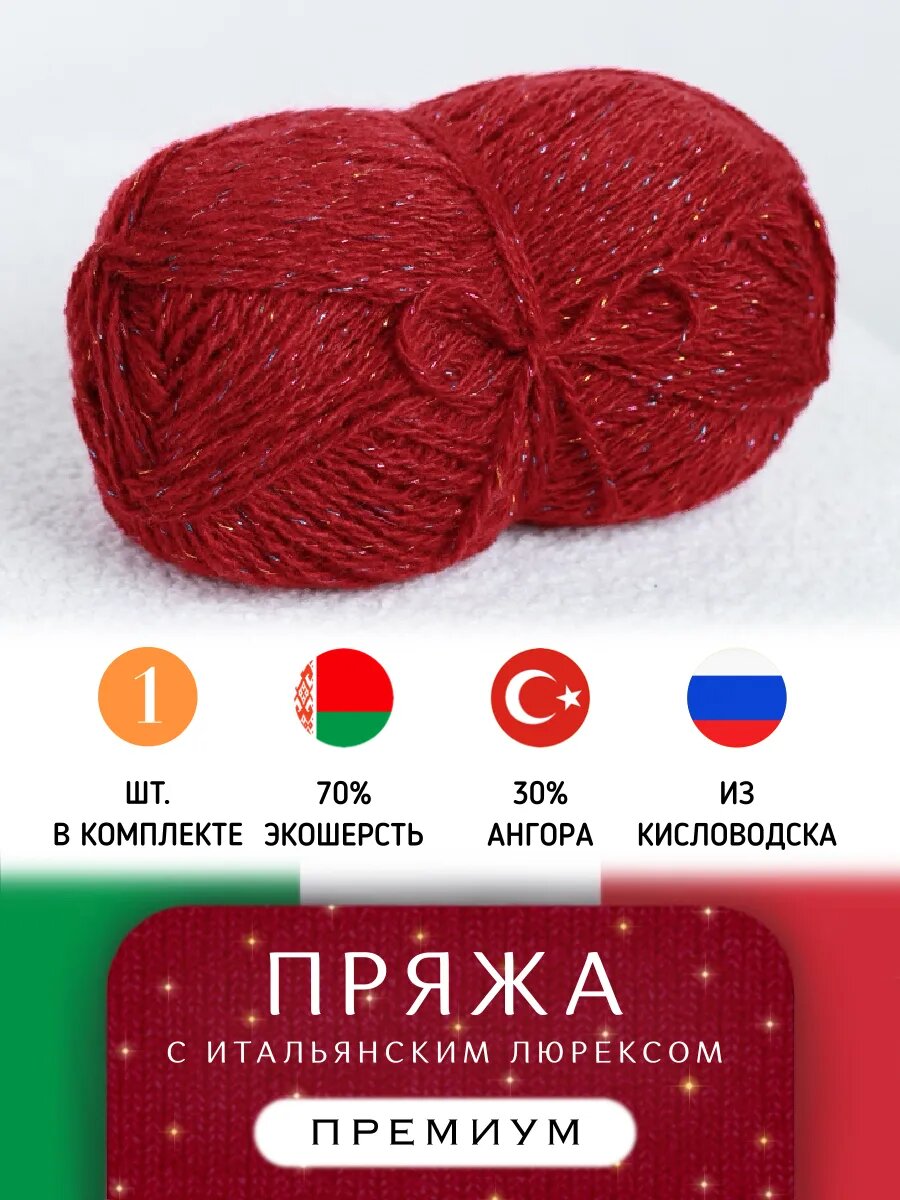 С цветным итальянским люрексом пряжа для вязания из ангоры и экошерсти