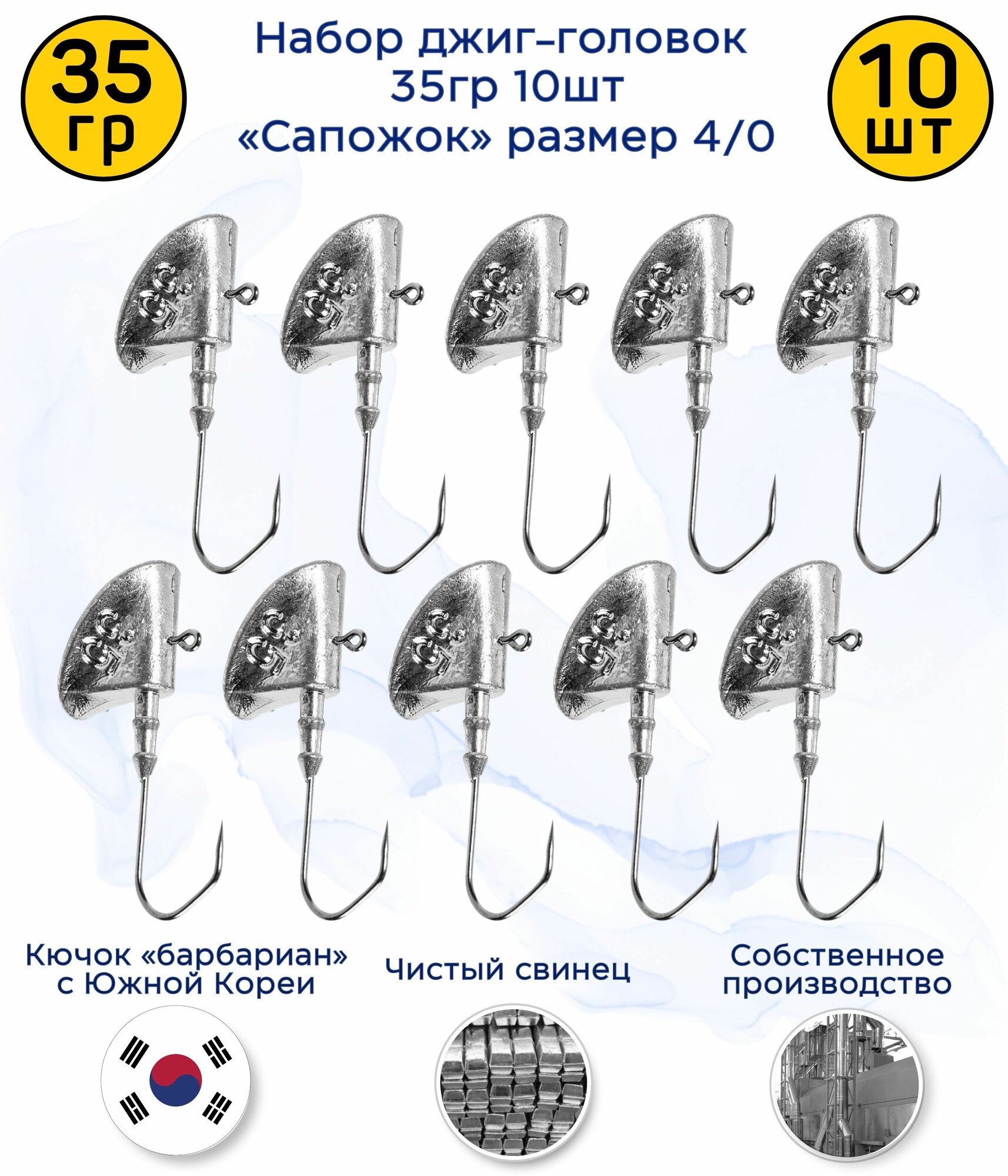 Джиг-головка Сапожок 35 гр 10 шт (крючок 4/0 -Барбариан)