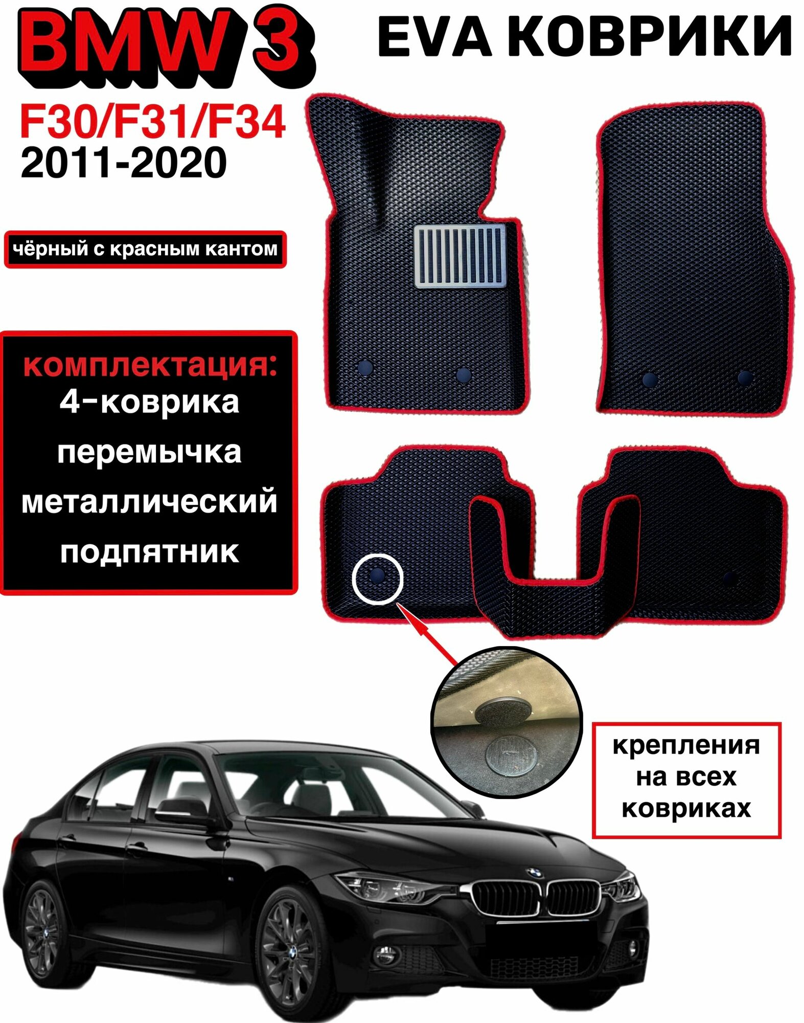 Комплект EVA с бортами для BMW 3 (F30/F31/F34) 2012-2019г./БМВ 3.