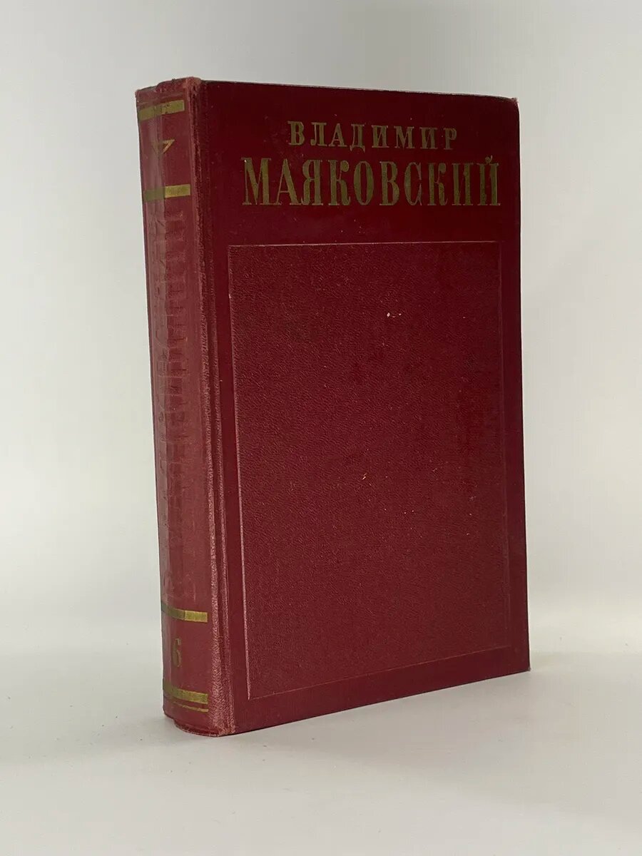 В. Маяковский. Полное собрание сочинений в 13 томах. Том 6(ар