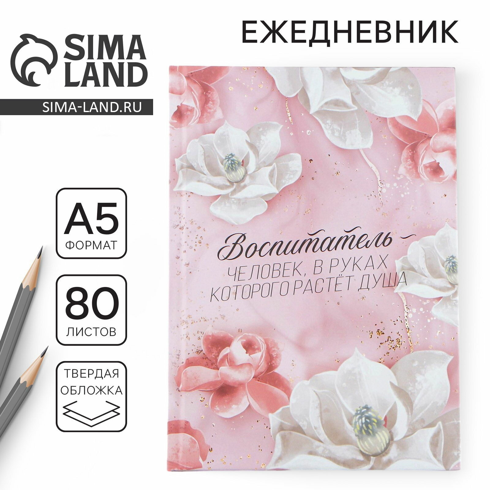 Ежедневник недатированный, А5, 80 л, твердая обложка "Воспитателю"