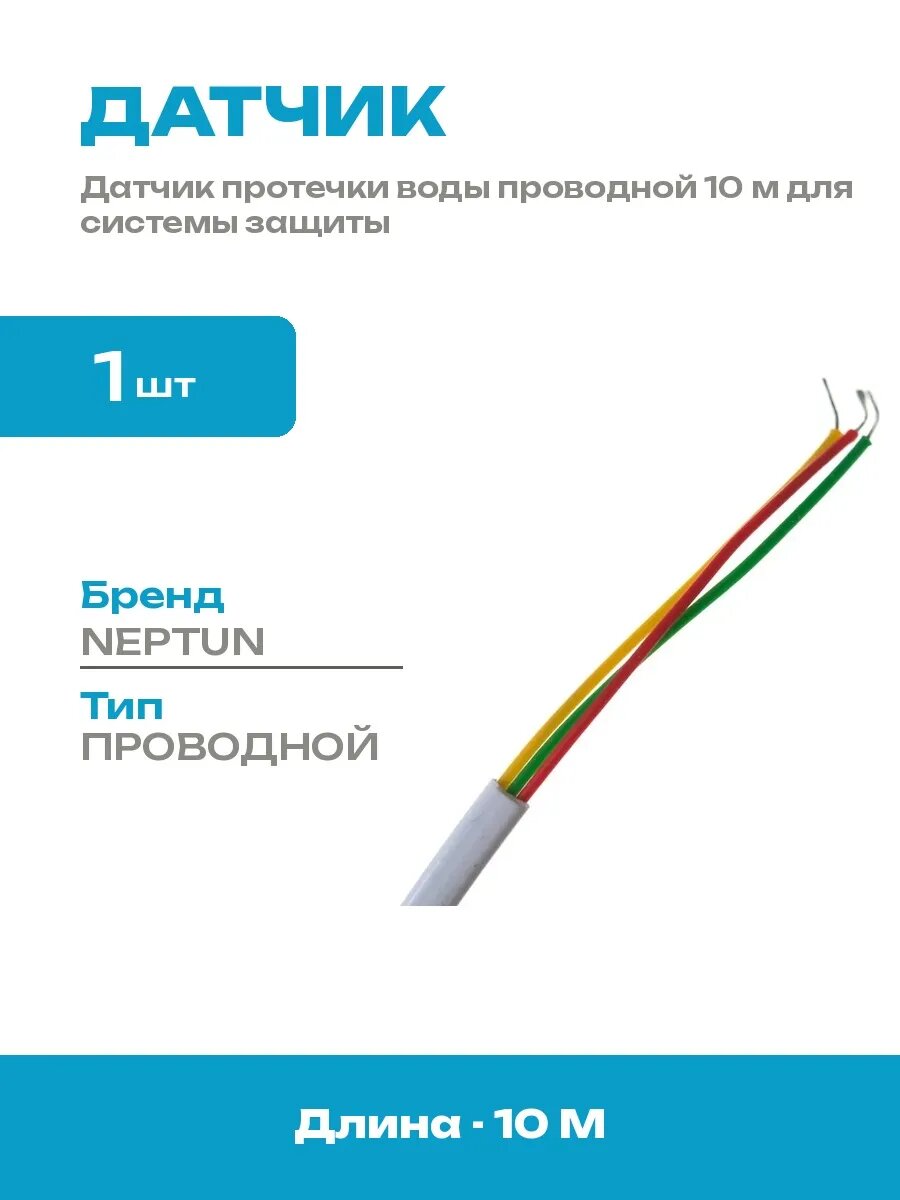 Датчик контроля протечки воды проводной 10 метров для дома