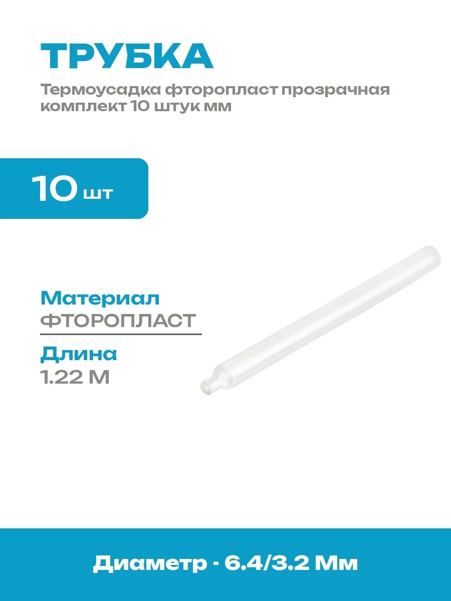 Фторопластовая термоусадка прозрачная для высоких температур