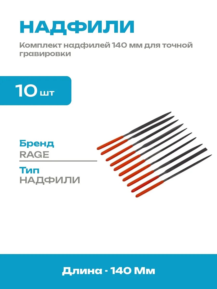 Набор надфилей 140 мм 10 шт для тонкого опиливания металла