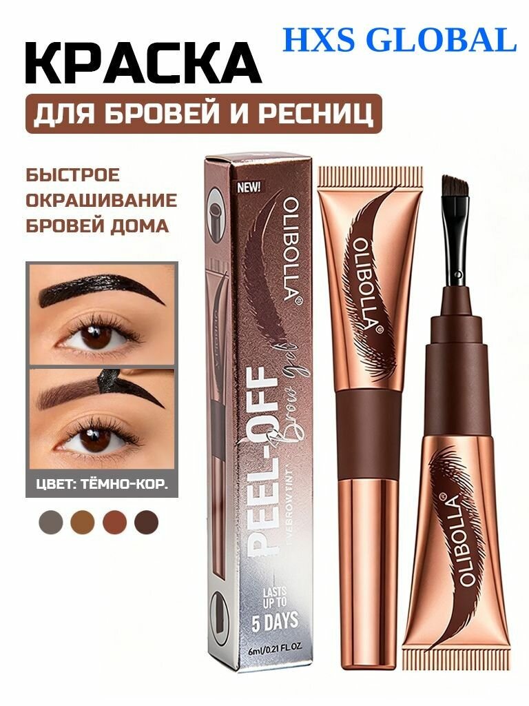 Краска-плёнка для бровей съёмная, стойкий пигмент коррекции формы и цвета