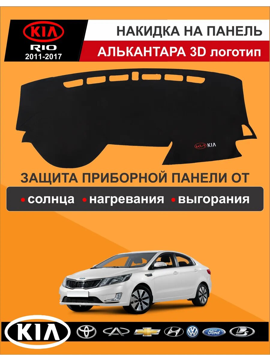 Накидка на приборную панель автомобиля Киа Рио 3, алькантара черная