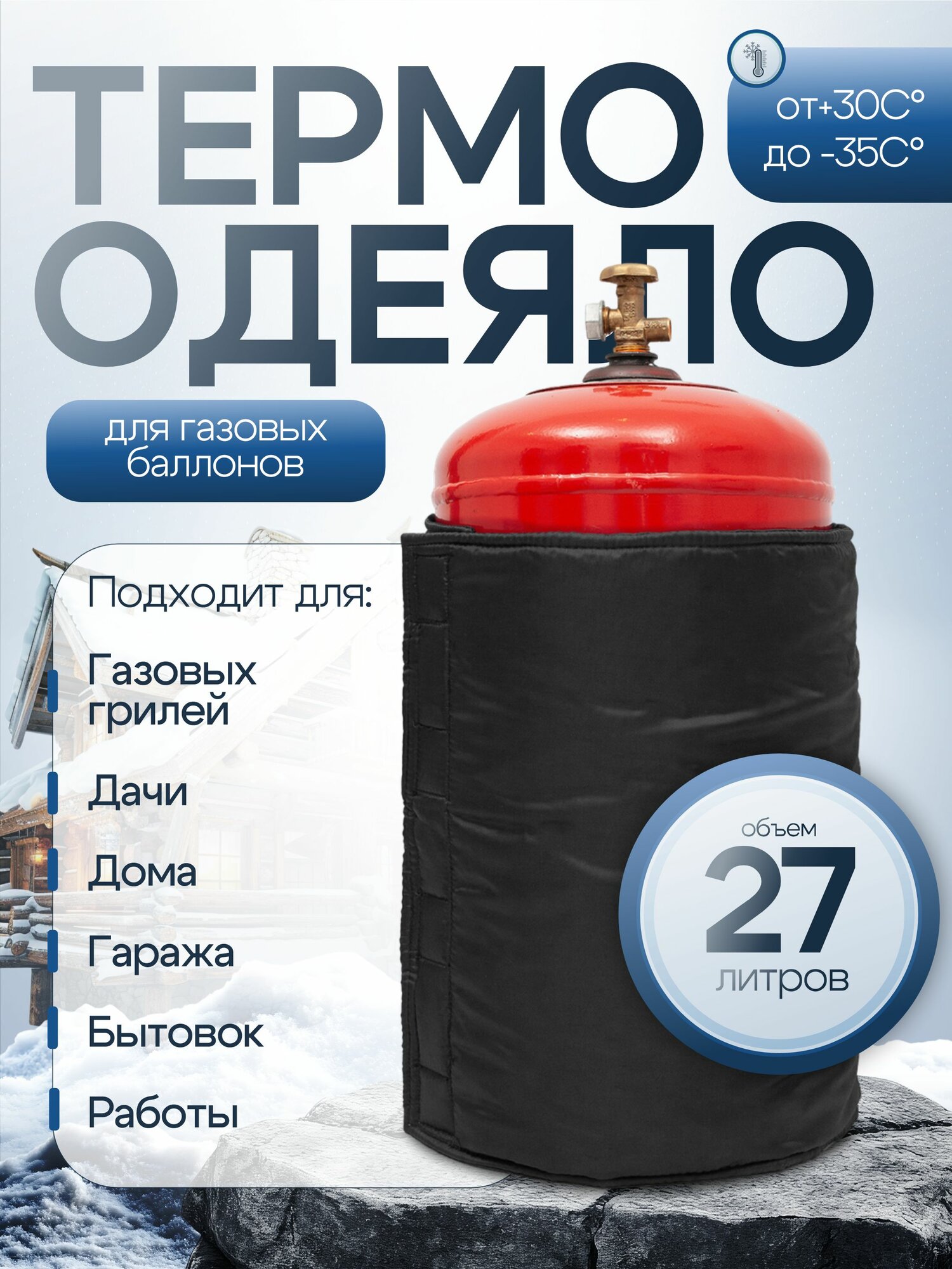 Термоодеяло электрическое для бытовых газовых баллонов ТЭО-ГБ1-27