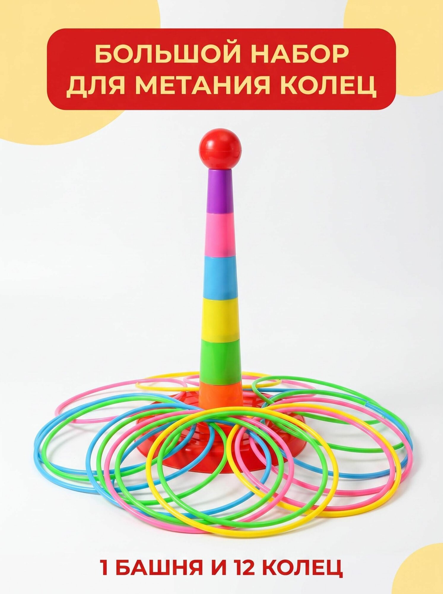 Кольцеброс, игры на улице для детей,1 башня + 12 кругов, безопасный пластик набрасывание колец уличная игра