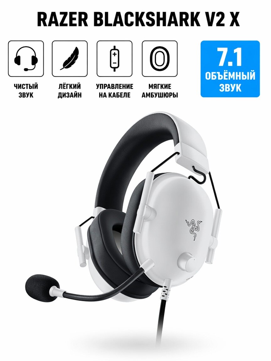 R azer Blackshark V2 X Легкие наушники для электронного спорта 7.1, белый