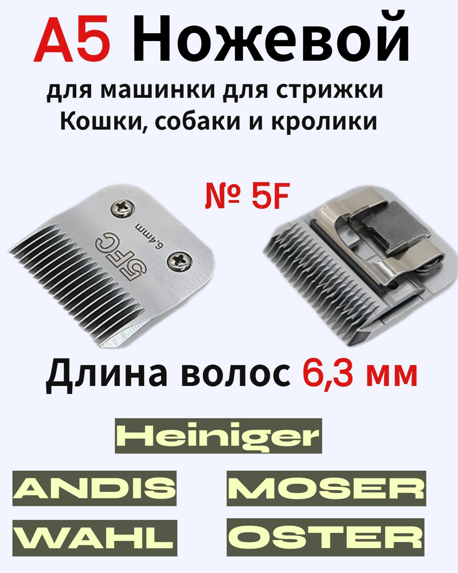 A5 Ножевой блок стандарт № 5F 6,3 мм, совместимы с машинками для стрижки Andis, Moser, Oster, Heiniger и Wahl