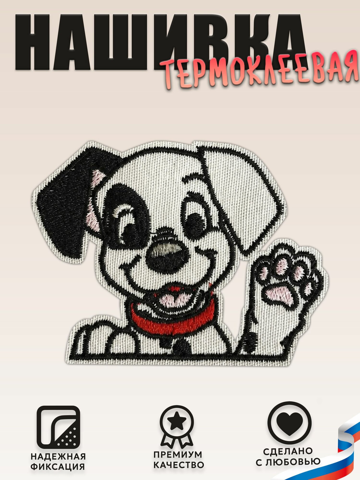 Нашивка, шеврон, патч (patch) Далматинец, размер 7,5*5,5 см
