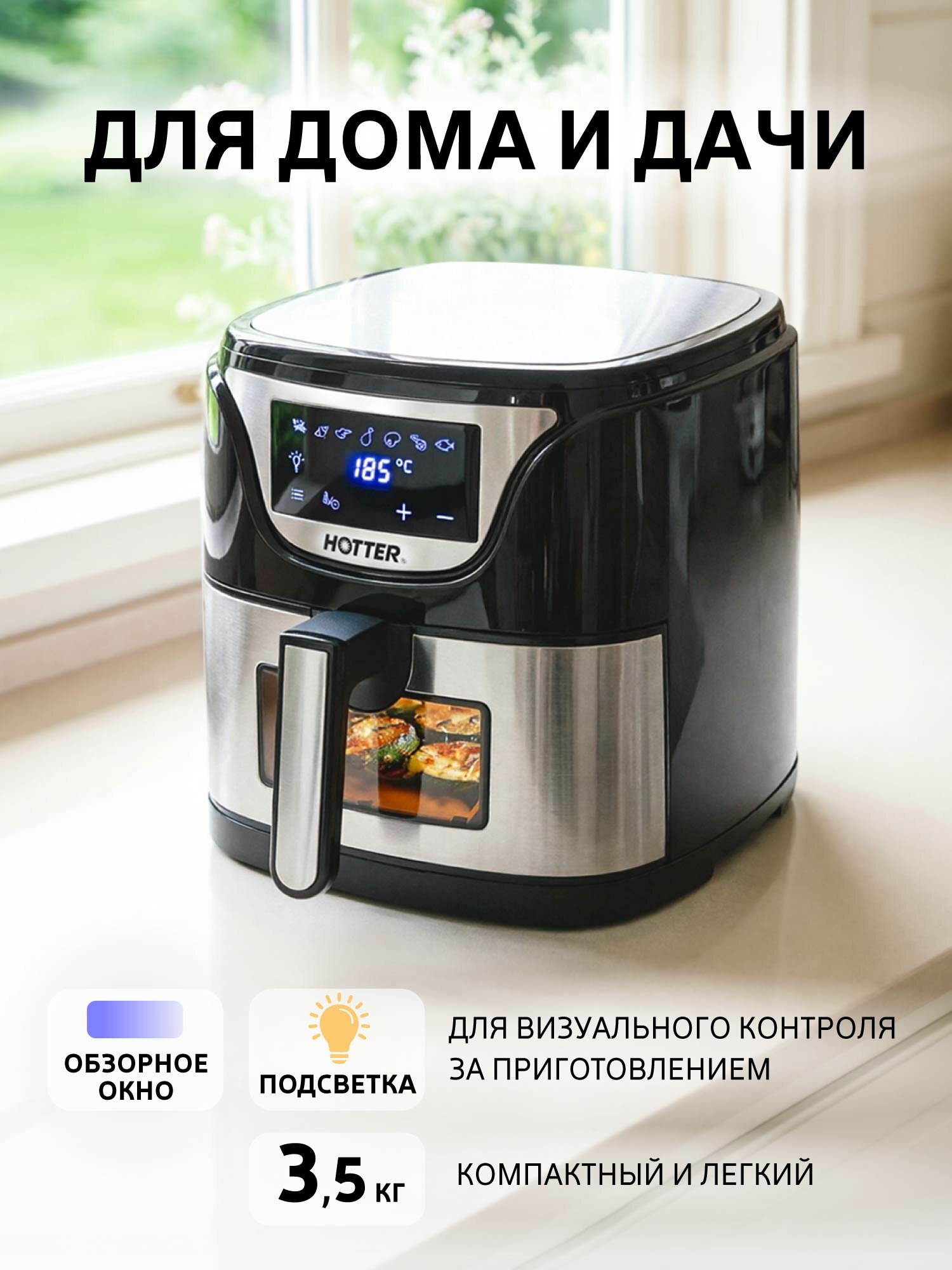 Аэрогриль HOTTER HX-588, объем 4.5л, 7 автопрограмм , регулировка времени и температуры, обзорное окно, черный/ металлик