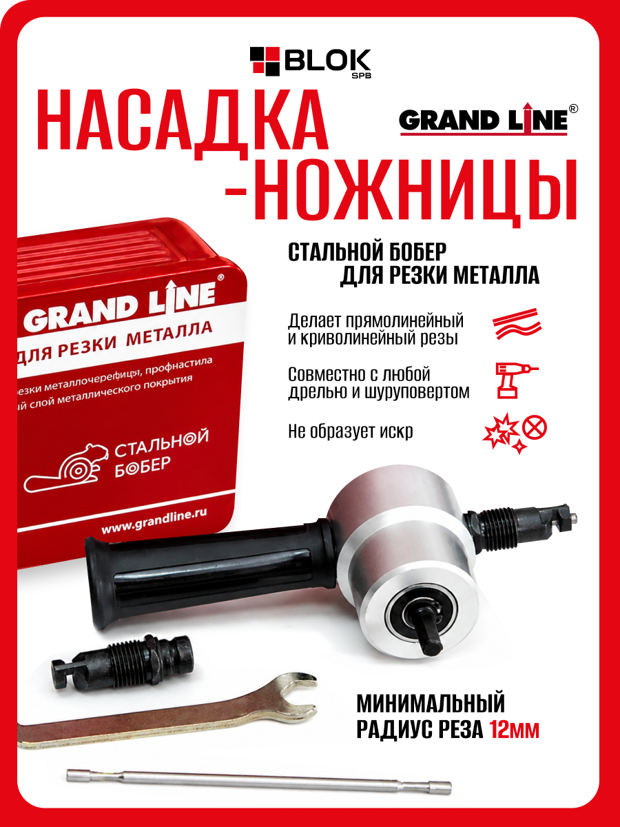 Насадка-ножницы Стальной Бобер для резки металла (короб) GRAND LINE