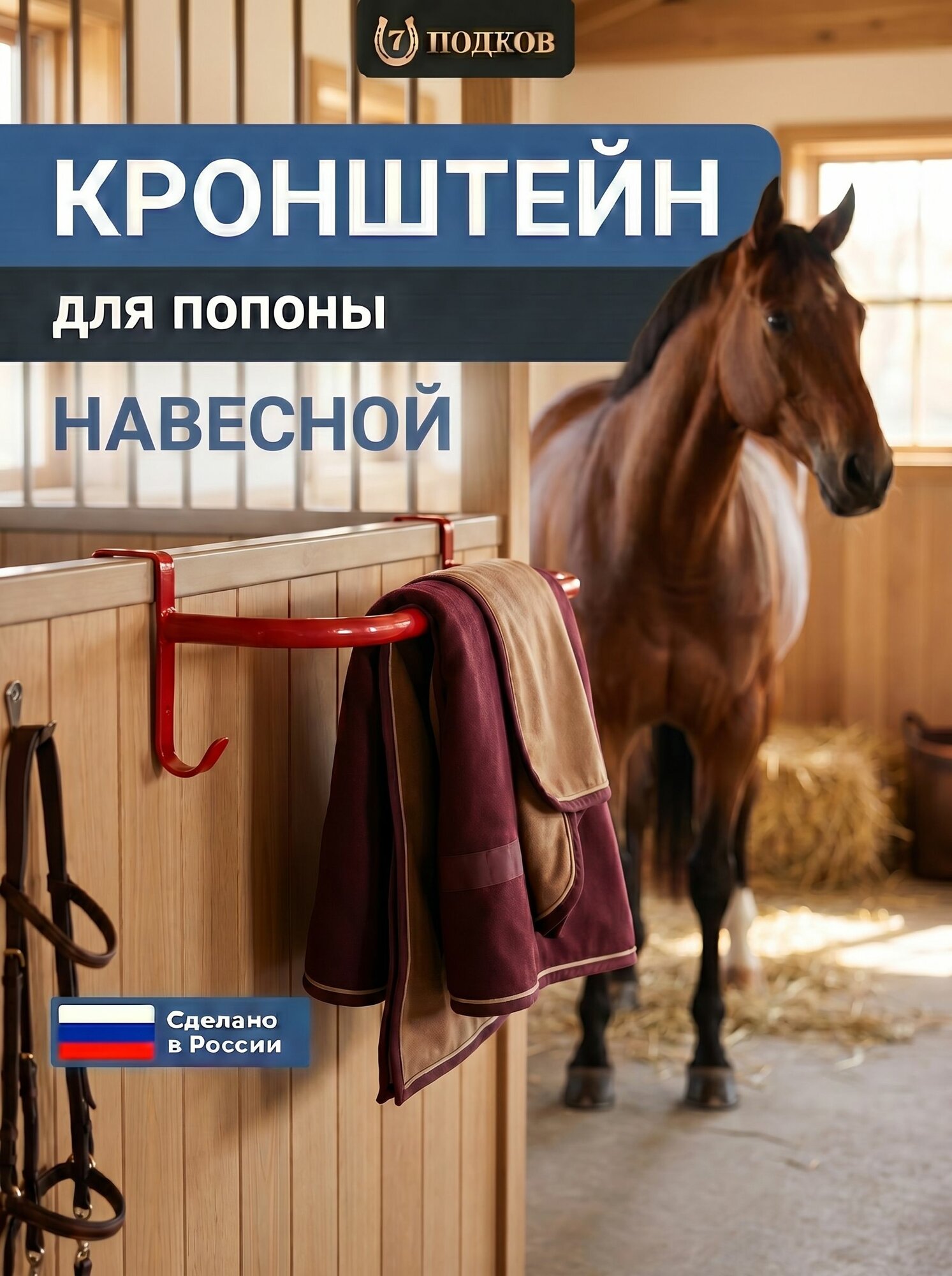 Кронштейн для попоны навесной красный арт 005к