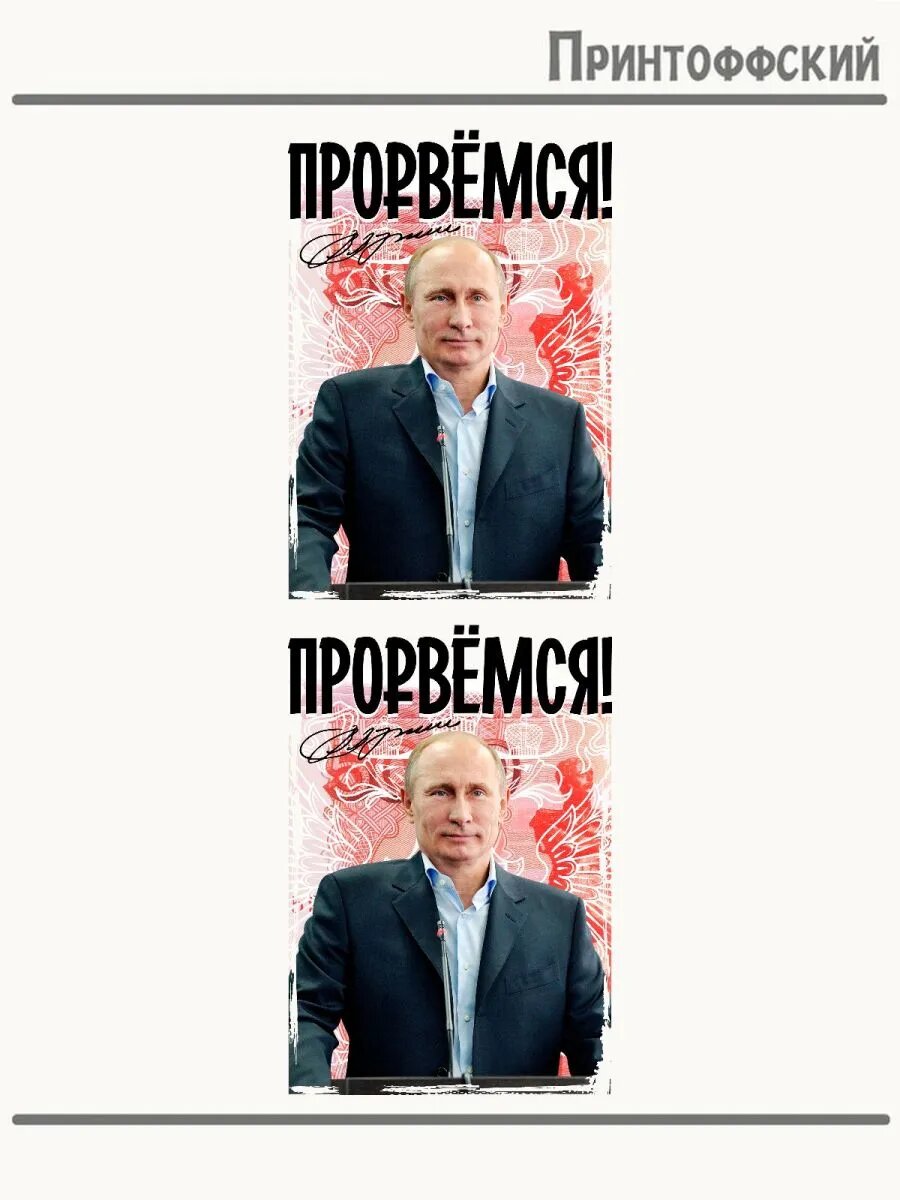 Термонаклейка президент россии путин прорвёмся!