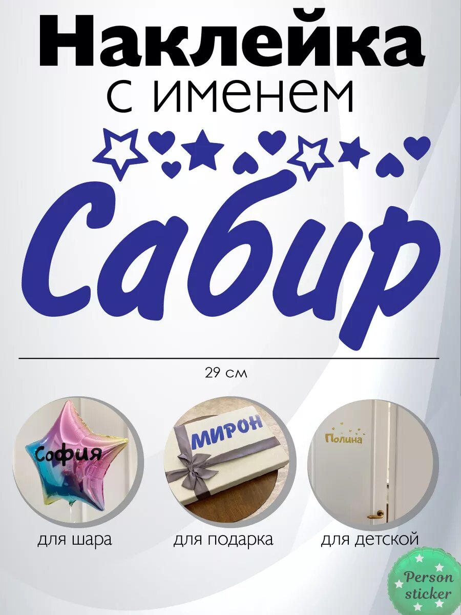 Наклейка с именем Сабир