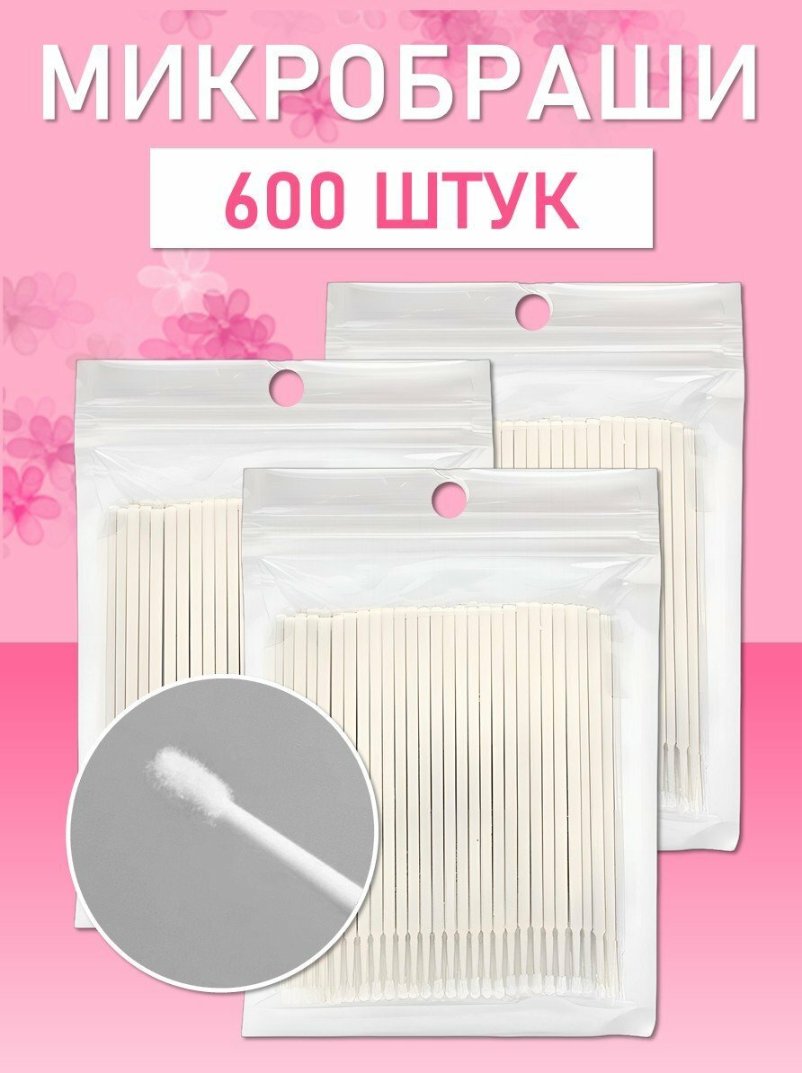 Белые микробраши 600 шт // 6 уп
