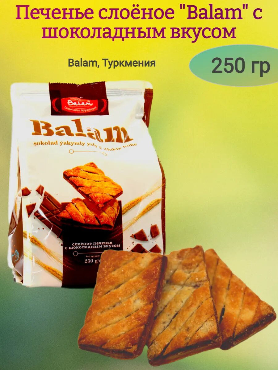 Печенье слоёное "Balam" с шоколадным вкусом,250гр