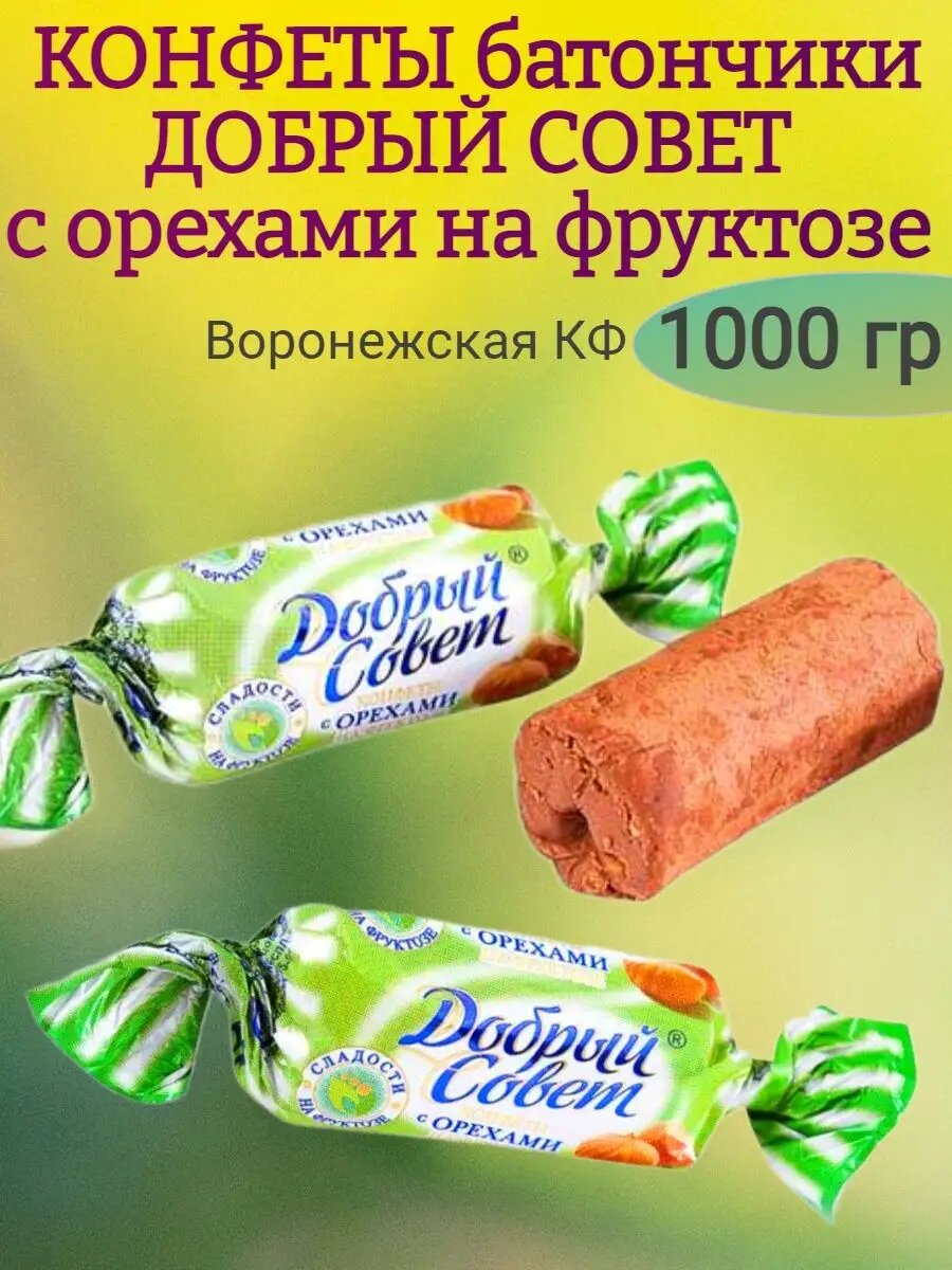 Конфеты добрый совет с орехами, 1000 гр
