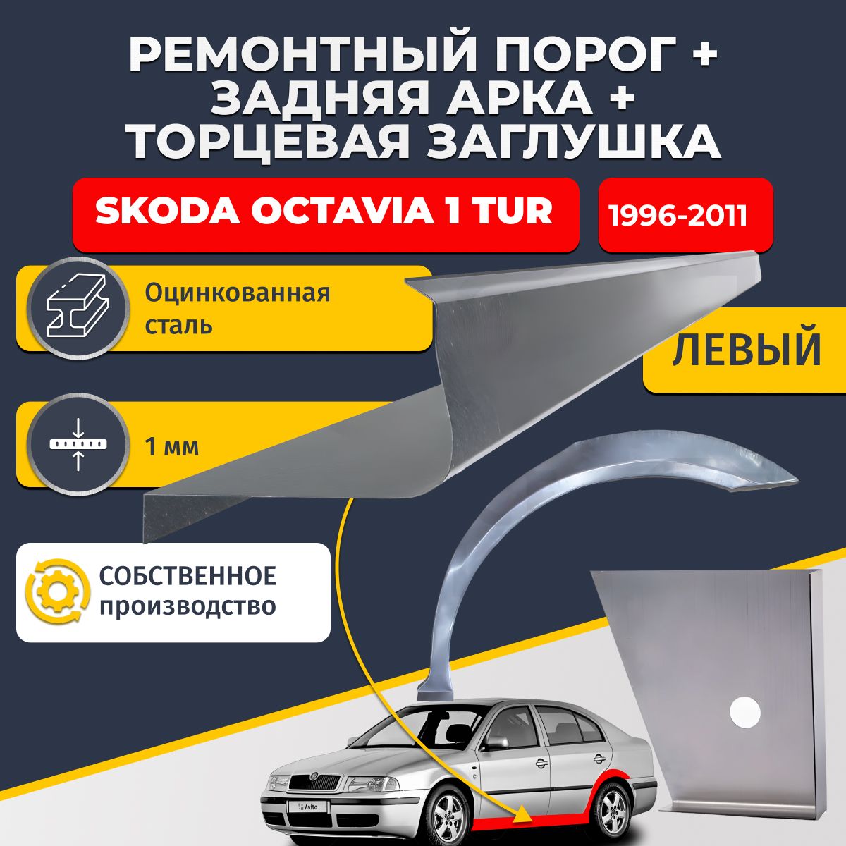 Левая задняя ремонтная арка (0,8 мм) и левый стандартный ремонтный порог (1 мм) + торцевая заглушка (1 мм) на Skoda Octavia A4 tour 1996-2011 лифтбек (Шкода Октавия Тур А4). Оцинкованная сталь
