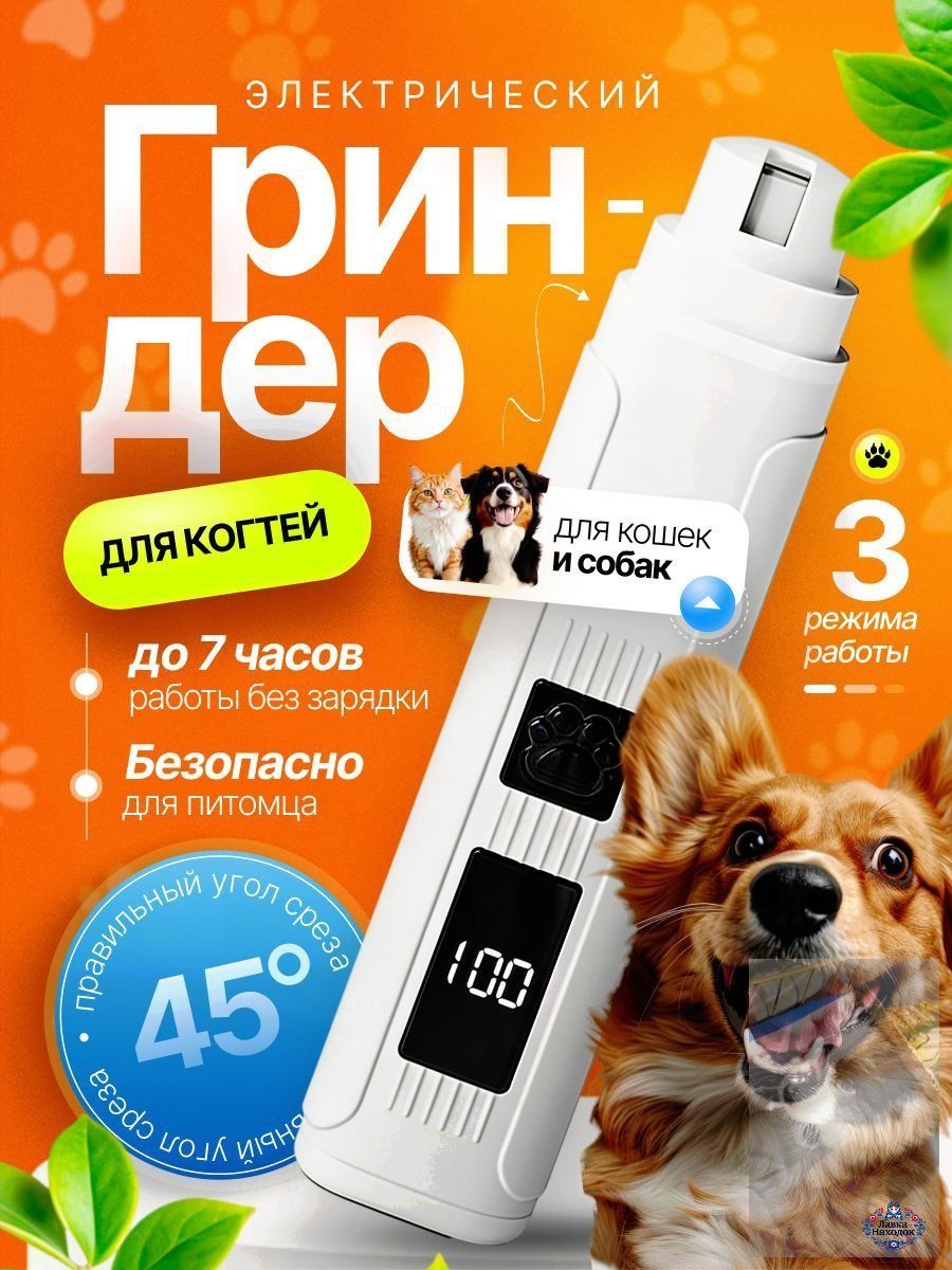 Гриндер для когтей собак, гриндер для кошек, когтерезка. wl