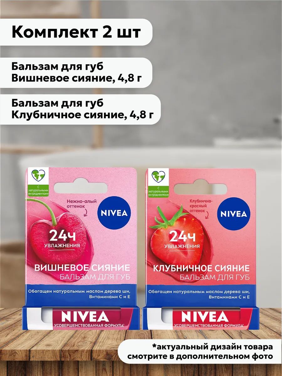 Подарочный набор Nivea Бальзамы для губ Вишневое сияние + Клубничное сияние 24ч увлажнения