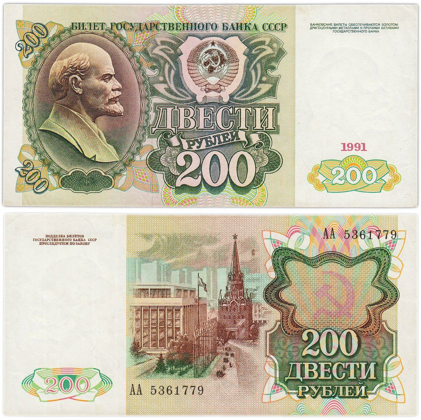 200 рублей 1991 серия АА