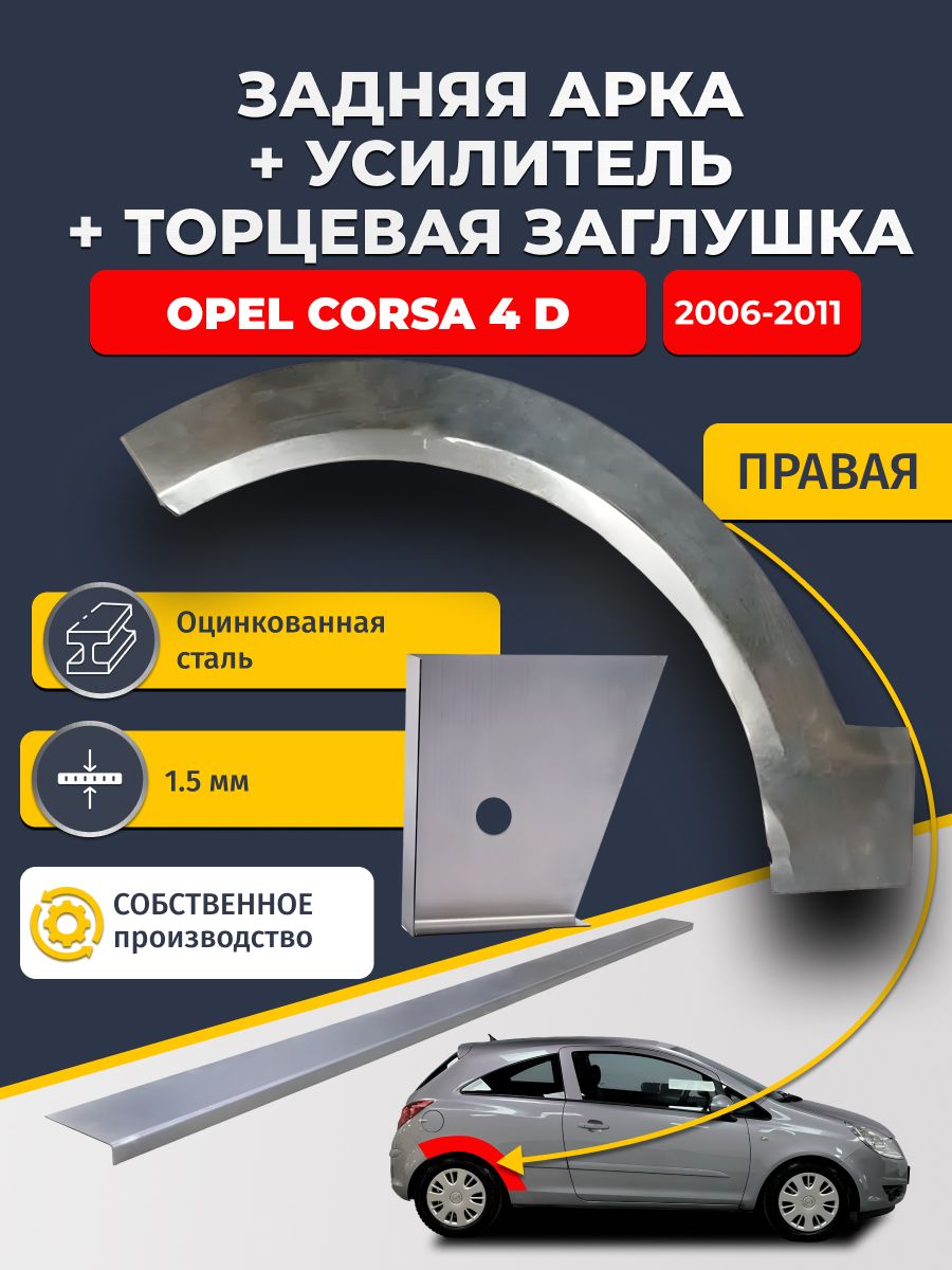 Правая ремонтная задняя арка (0,8 мм) + торцевая заглушка (1,5 мм) + усилитель (1,5 мм) на Opel Corsa 4 D 2006-2011 купэ (Опель Корса Д). Оцинкованная сталь