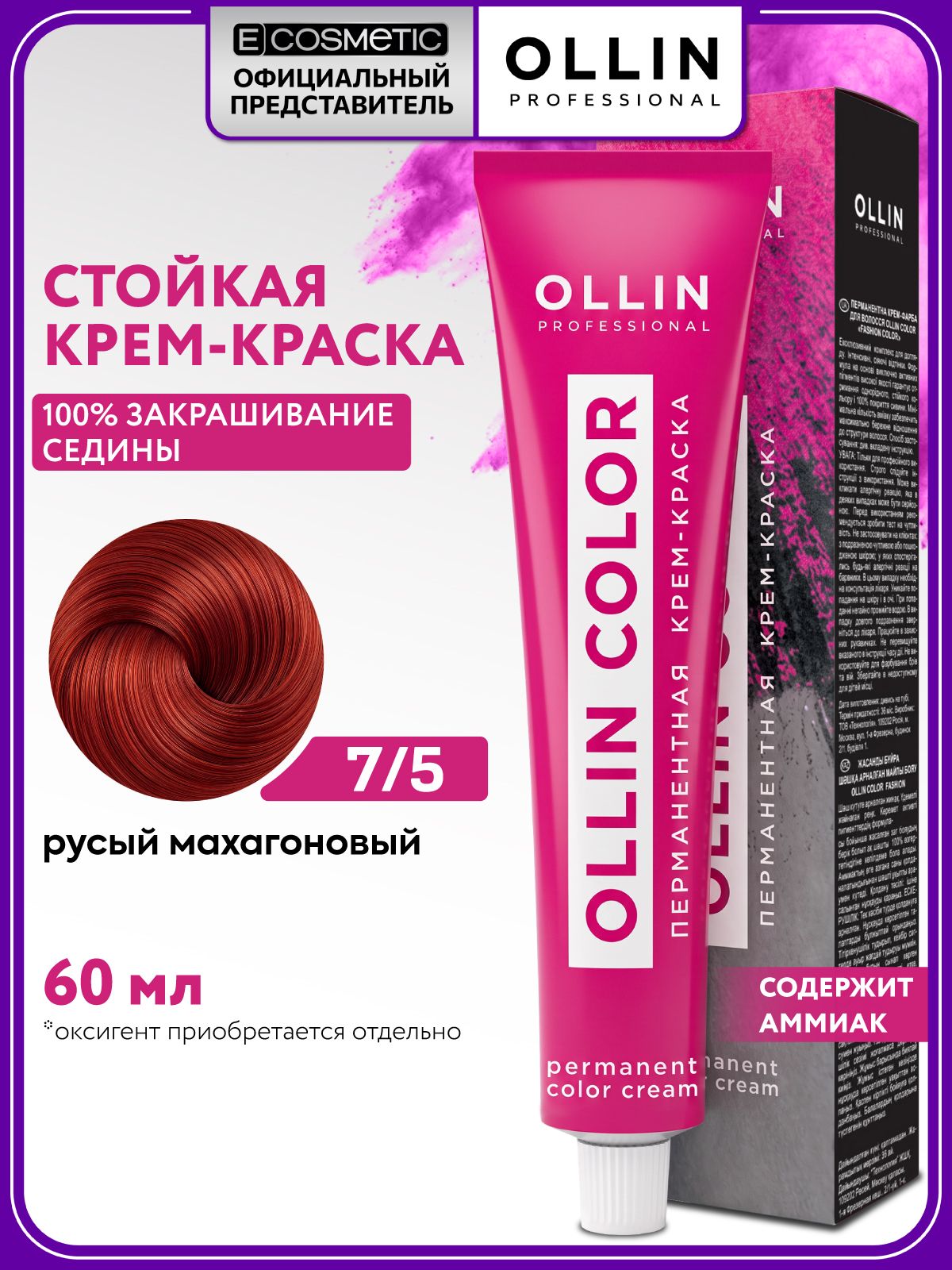 Краска для волос OLLIN PROFESSIONAL Ollin Color 7.5 русый махагоновый 60 мл
