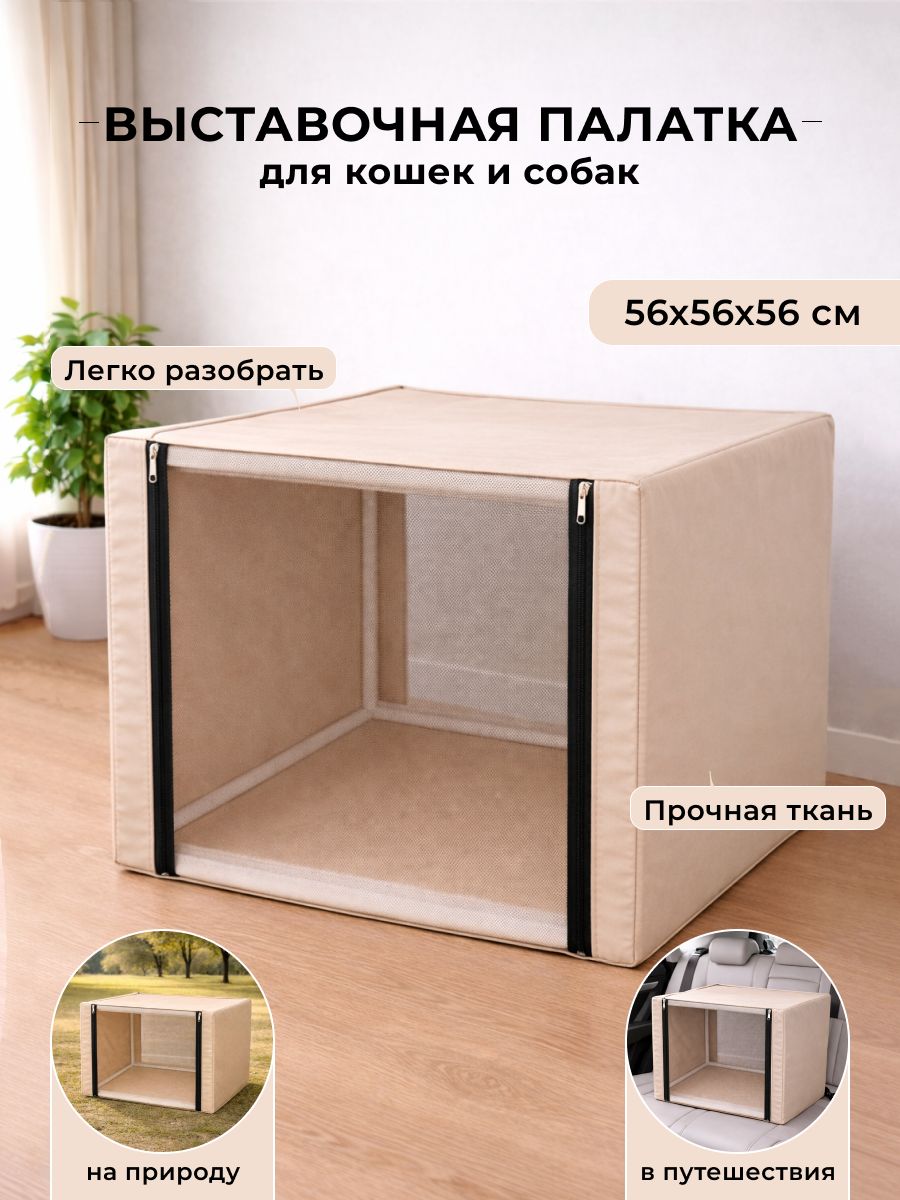 Палатка для животных выставочная, разборная, с чехлом КВР0б, бежевая, 56см*56см*56см