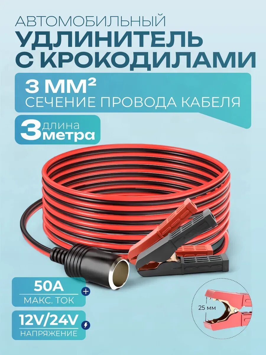 Удлинитель с крокодилами 3 метра