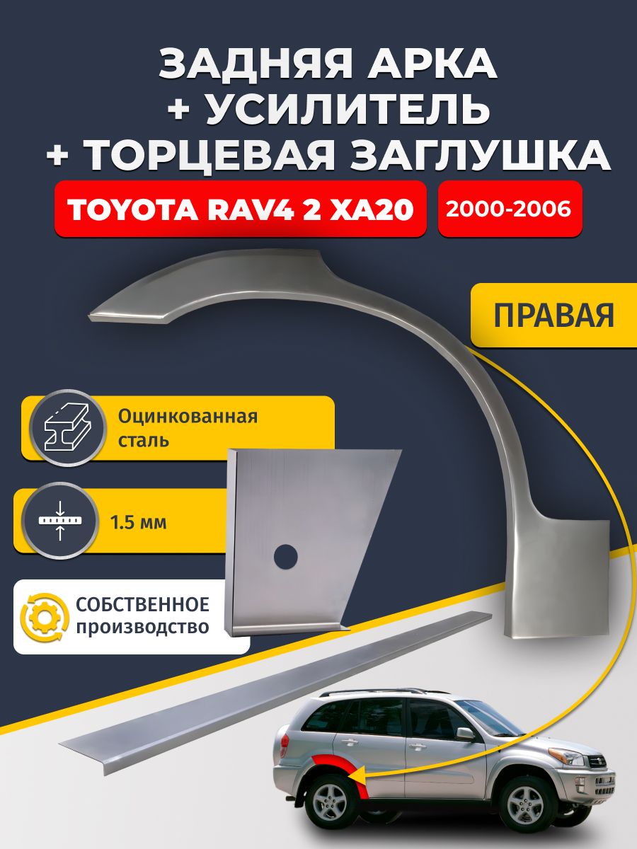 Правая ремонтная задняя арка (0,8 мм) + торцевая заглушка (1,5 мм) + усилитель (1,5 мм) на Toyota RAV4 2 XA20 2000-2006 Внедорожник 5 дв (Рав 4). Оцинкованная сталь