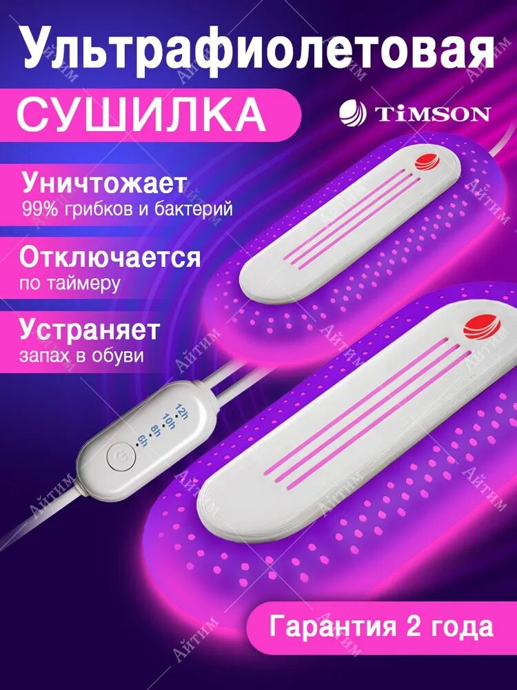 Сушилка для обуви Ультрафиолетовая с таймером. От грибков, бактерий и запаха в обуви. Электрическая сушка Тимсон с таймером 2608