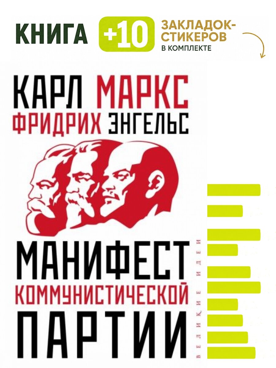 Манифест коммунистической партии. Комплект: книга + 10 закладок-стикеров