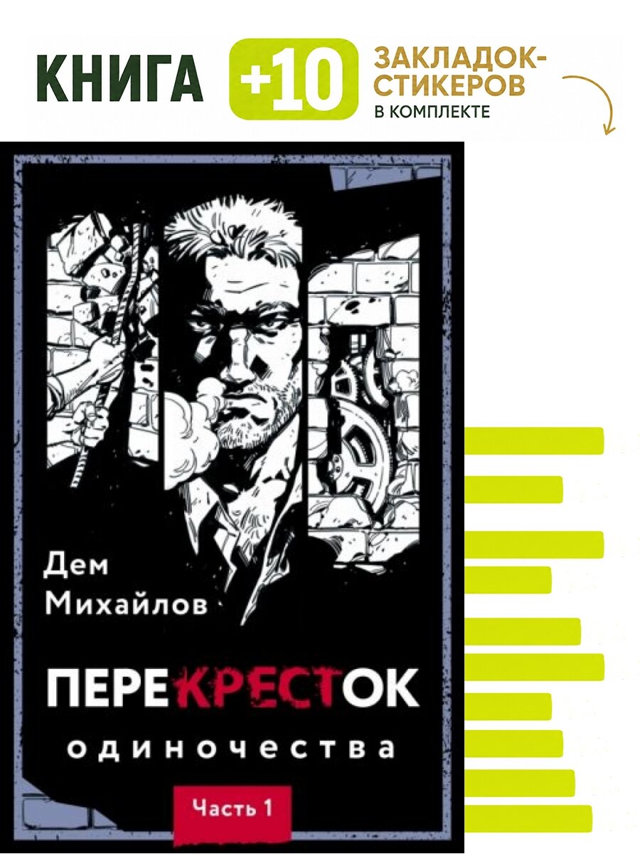 Перекресток одиночества. Часть 1. Комплект: книга + 10 закладок-стикеров