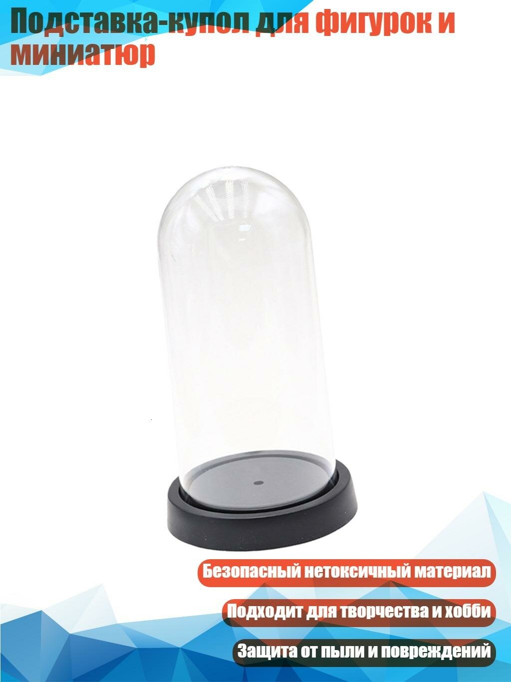 Подставка-купол для фигурок и миниатюр, 21x9 см