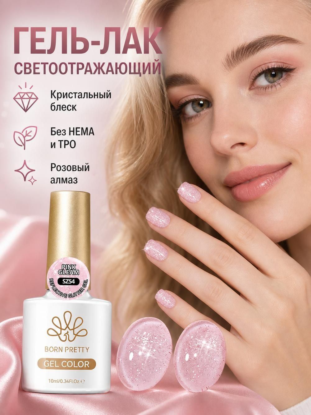 Гель-лак с блестками, зеркальный блеск, бережное воздействие на ногти, 10 мл