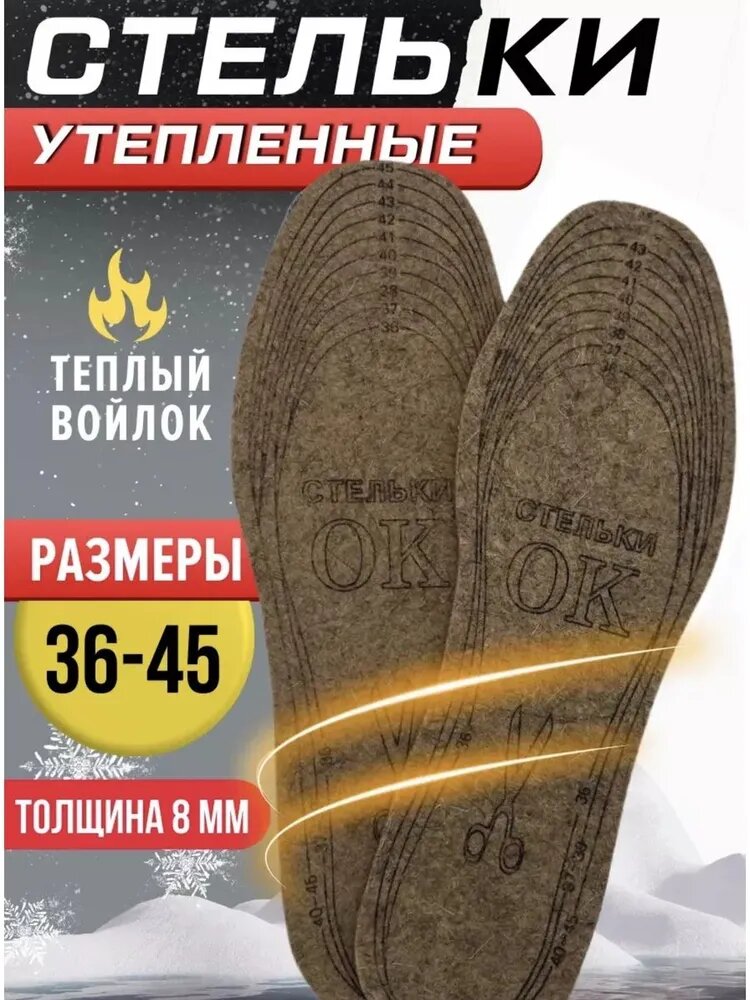 Стельки войлочные для обуви мужские и женские / Размер 36 -45