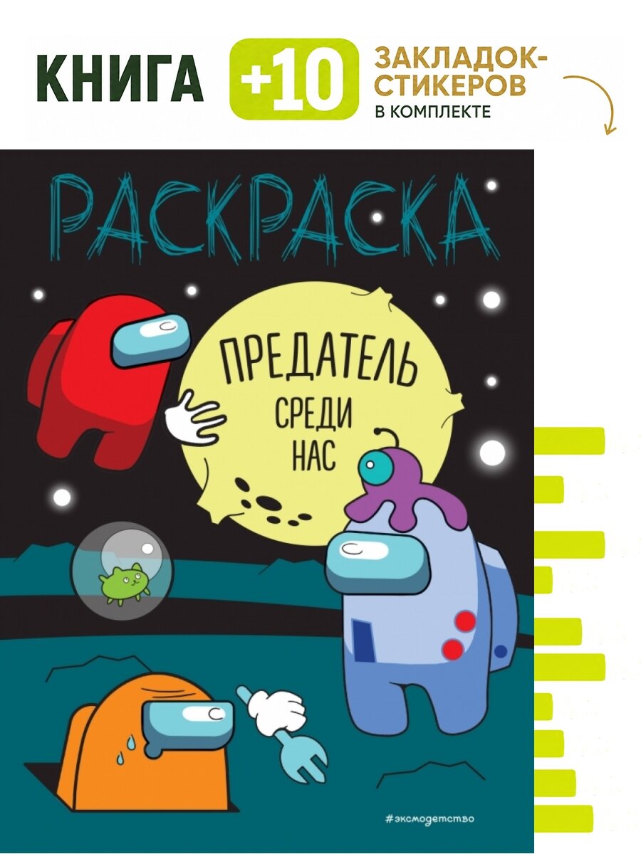 Предатель среди нас. Комплект: книга + 10 закладок-стикеров