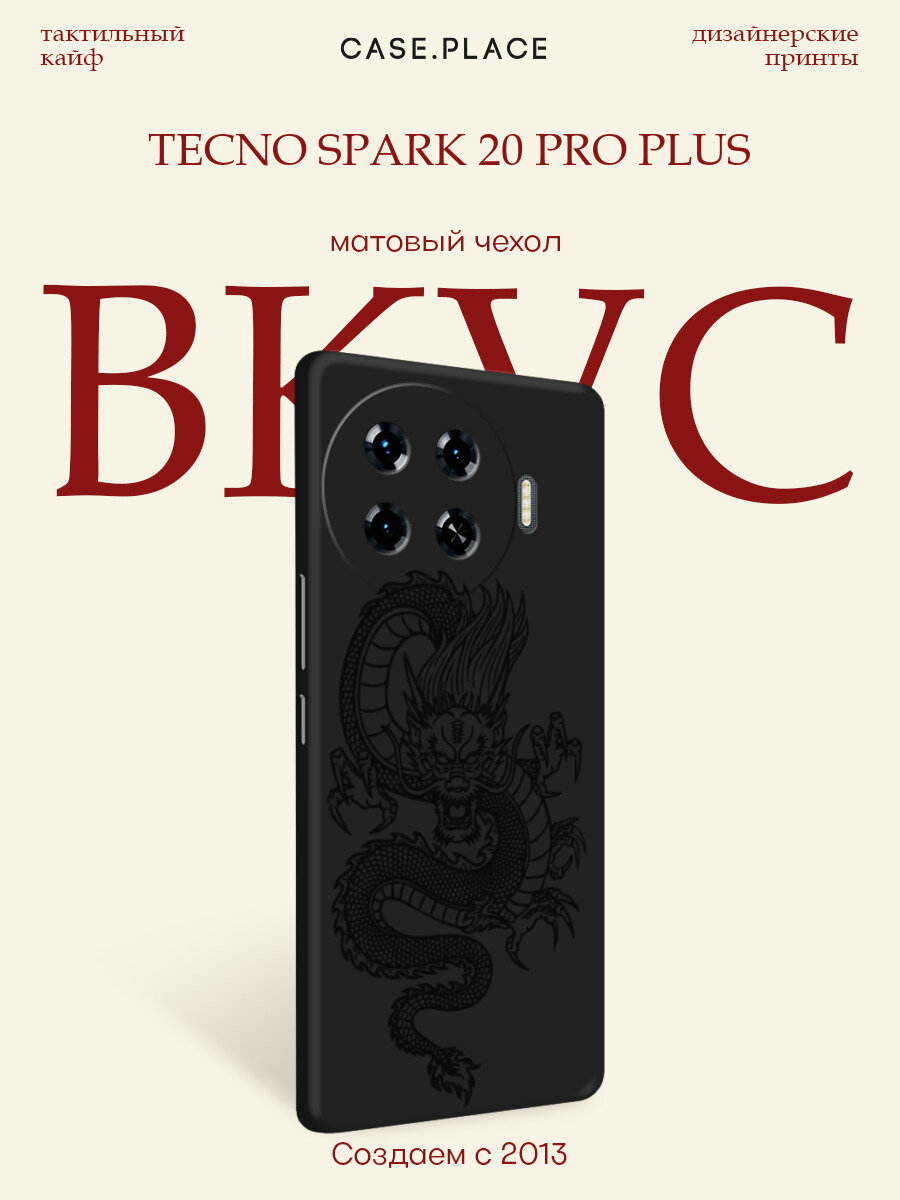 Черный матовый чехол на Tecno Spark 20 Pro Plus / Текно Спарк 20 Про Плюс с принтом Китайский дракон