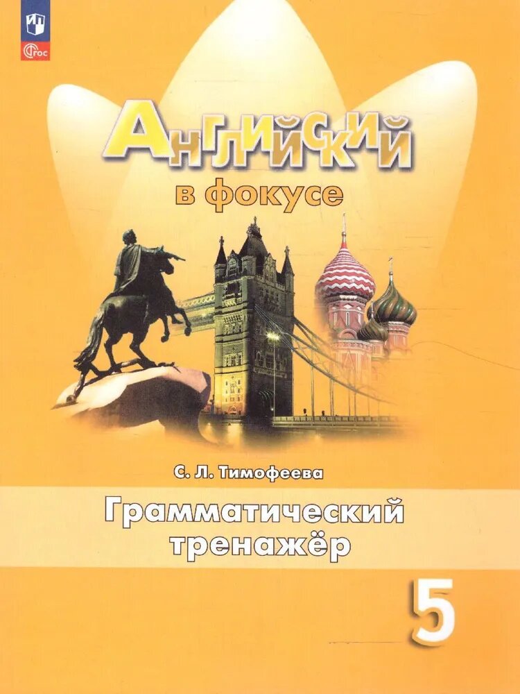 Английский язык 5 класс. Грамматический тренажер. ФГОС | Тимофеева Светлана Леонидовна