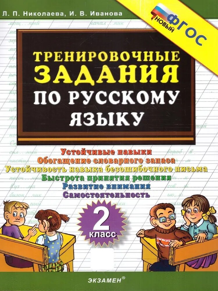 Тренировочные задания по русскому языку 2 класс. ФГОС новый | Николаева Л, Иванова Ирина Викторовна