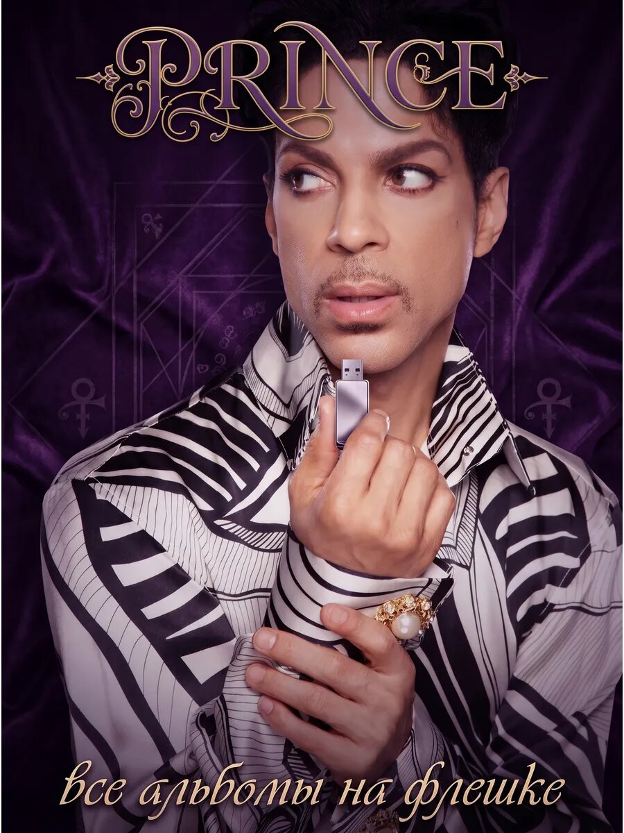 Prince Дискография на флешке