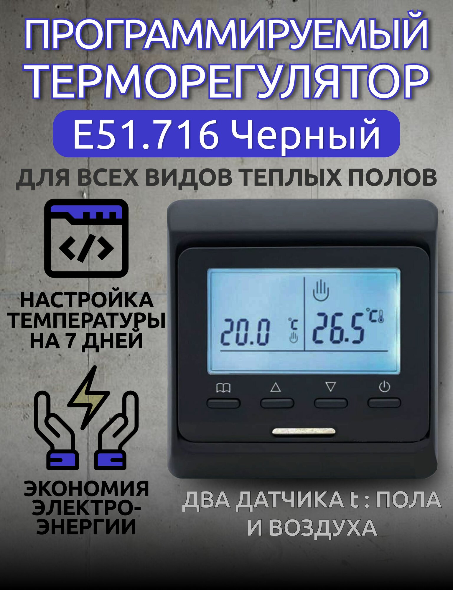Терморегулятор/термостат E51.716 встраиваемый, черный, Для теплого пола, Для конвекторов