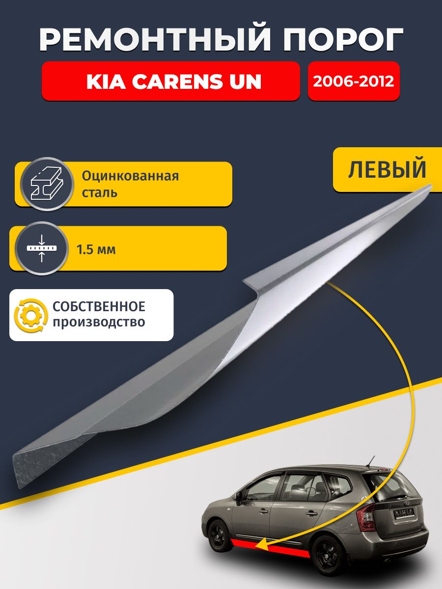 Левый ремонтный порог для Kia Carens UN 2006-2012, оцинкованная сталь 1.5 мм (Киа Каренс 2), порог автомобильный, стандартный. Кузовной ремонт.