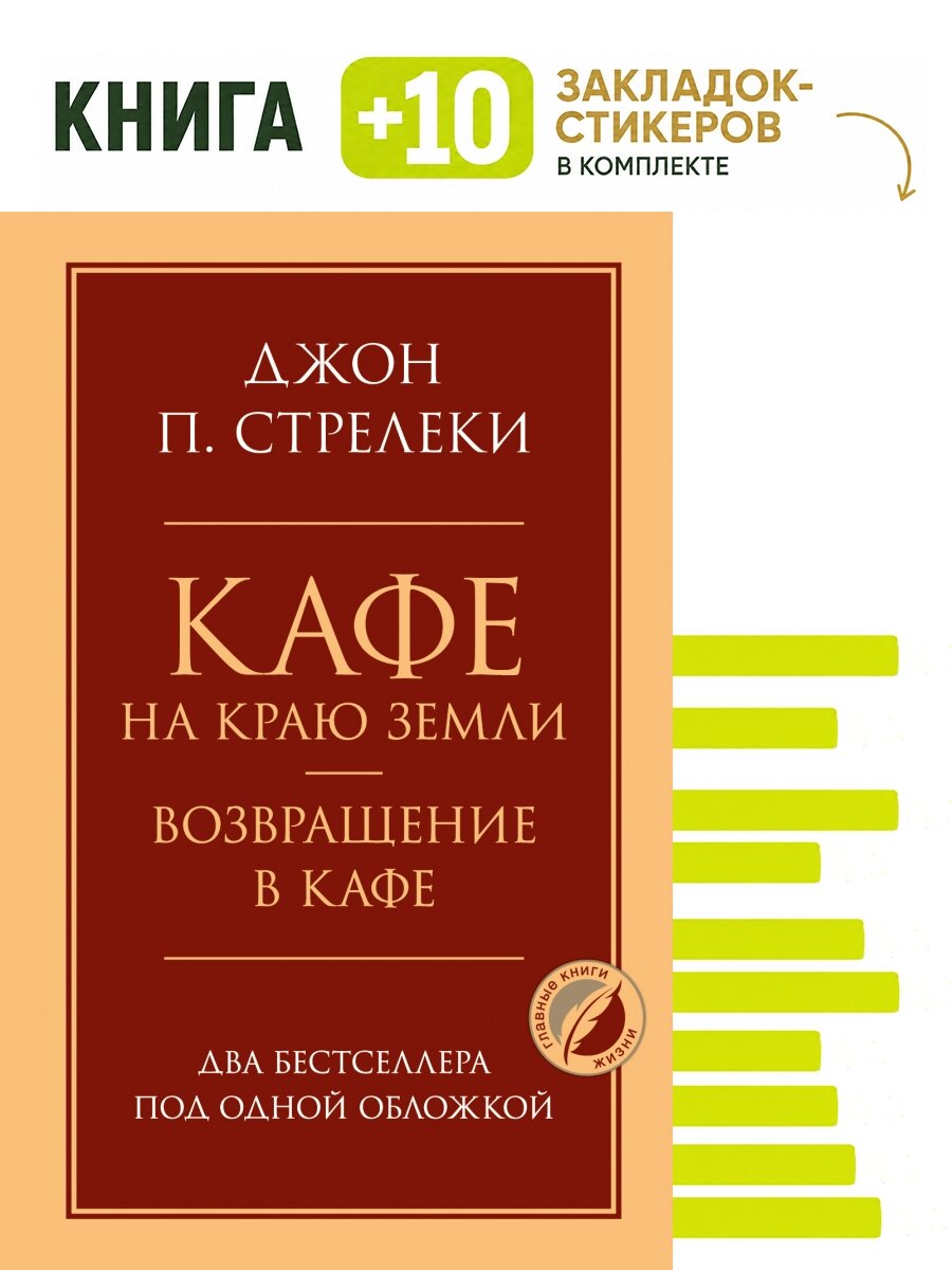 Кафе на краю земли. Возвращение в кафе. Два бестселлера под одной обложкой. Комплект: книга + 10 закладок-стикеров