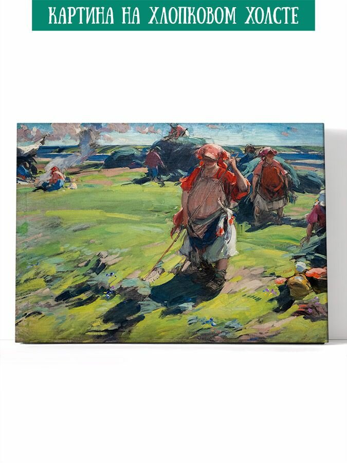 Интерьерная картина на хлопковом холсте/Уборка сена. Абрам Архипов, 50х70 см